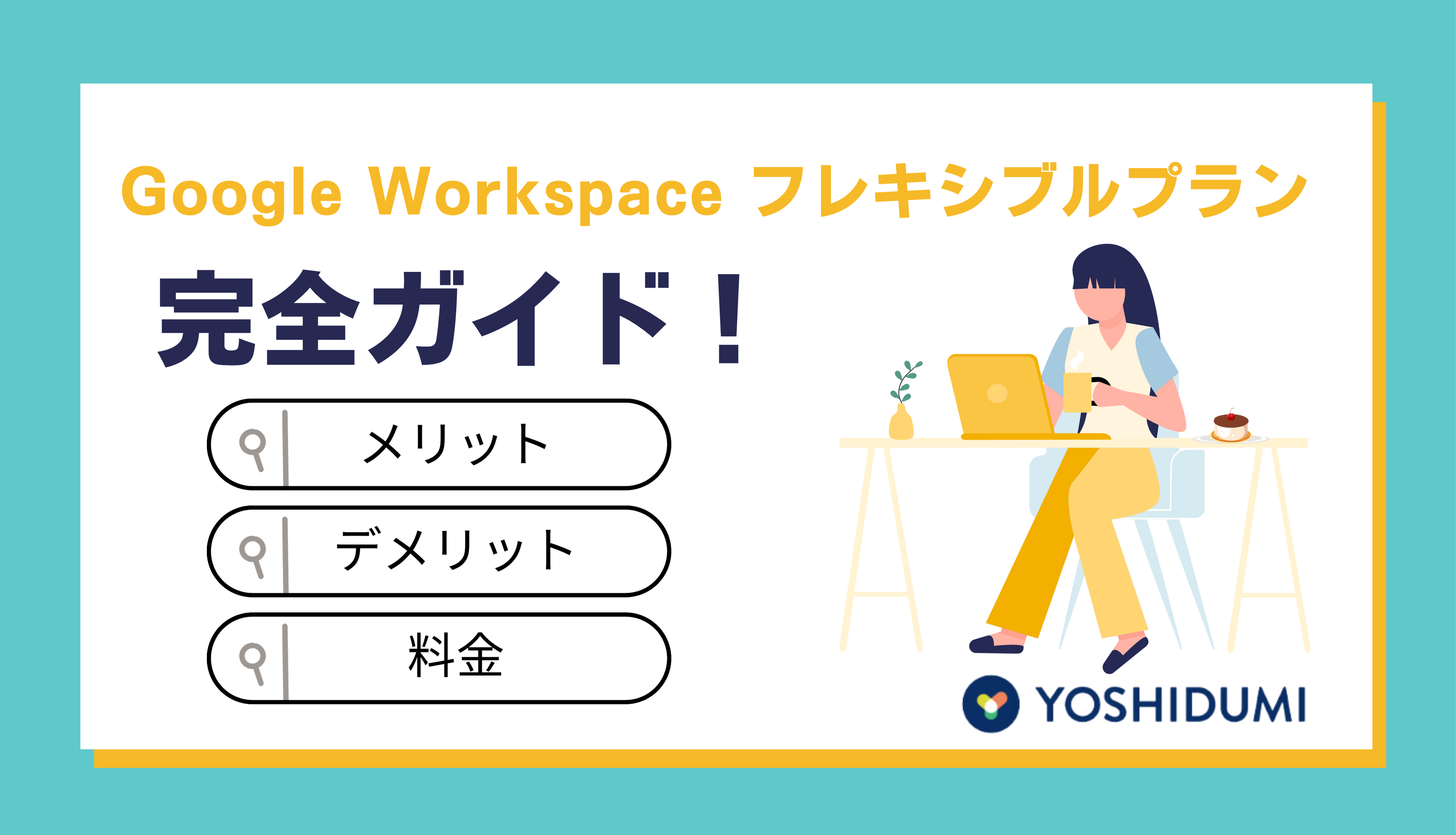 Google Workspace フレキシブルプラン完全ガイド！メリット・デメリット・料金も解説